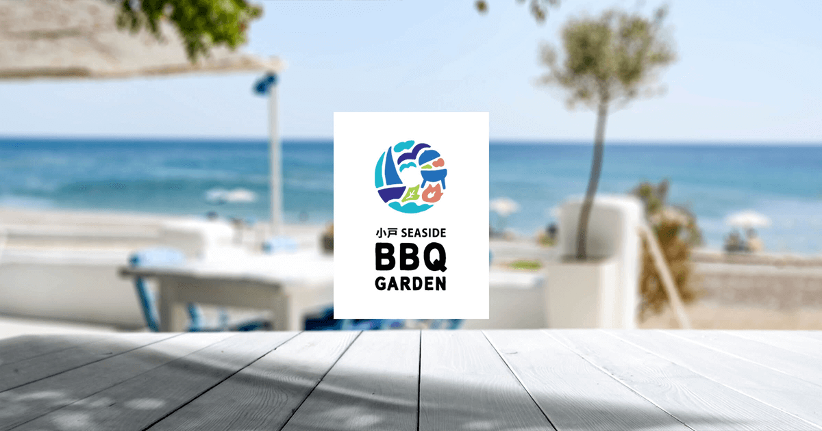 小戸SEASIDE BBQ GARDEN｜海の見えるBBQ！小戸公園＆ヨットハーバーでBBQやビアガーデンを楽しめる施設